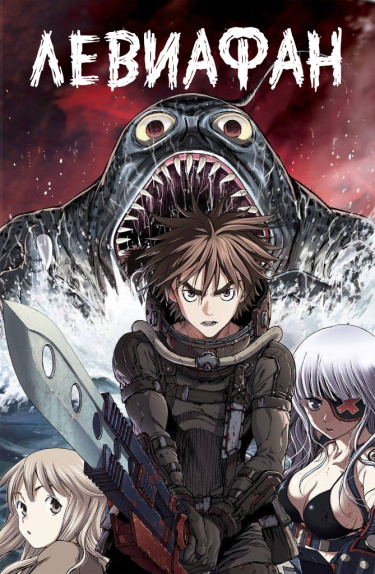 Левиафан (Leviathan) — nimanga