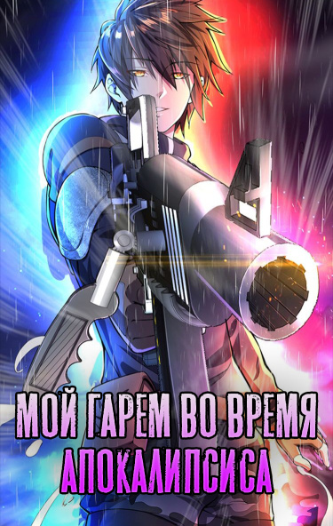 Мой гарем во время апокалипсиса (Doomsday Legion) — nimanga
