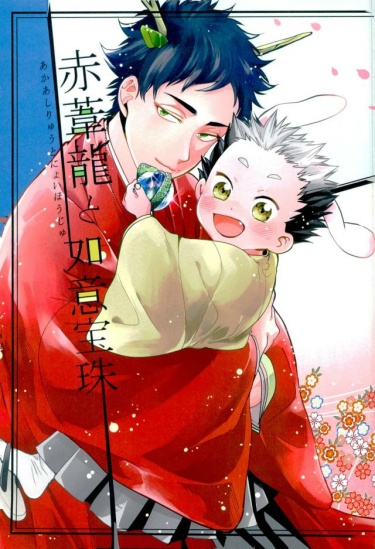 Дракон Акааси и Философский камень (Haikyuu!! dj — Akaashi ryuu to ...