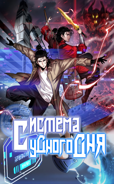 Система судного дня (Doomsday online) — nimanga