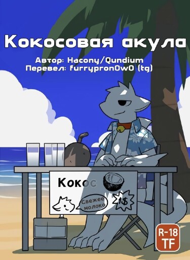 Кокосовая Акула (Cocoshark) — nimanga